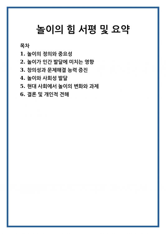 놀이의 힘 서평 및 요약