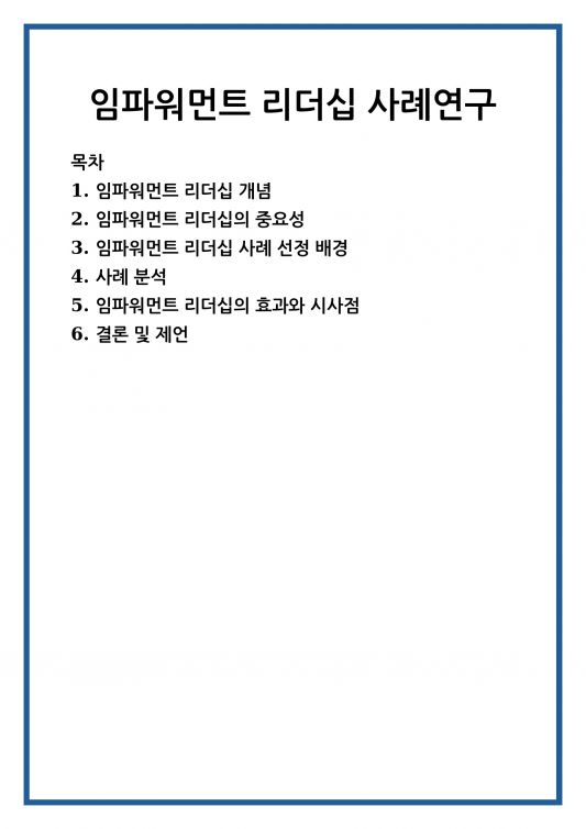 임파워먼트 리더십 사례연구