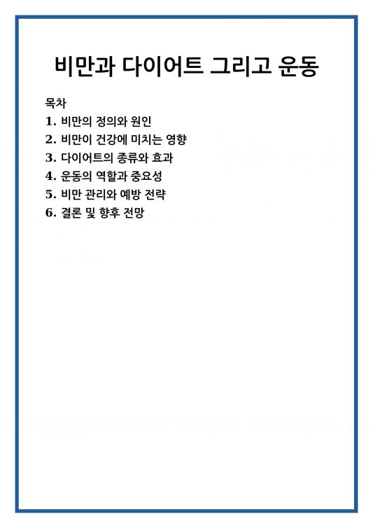 비만과 다이어트 그리고 운동