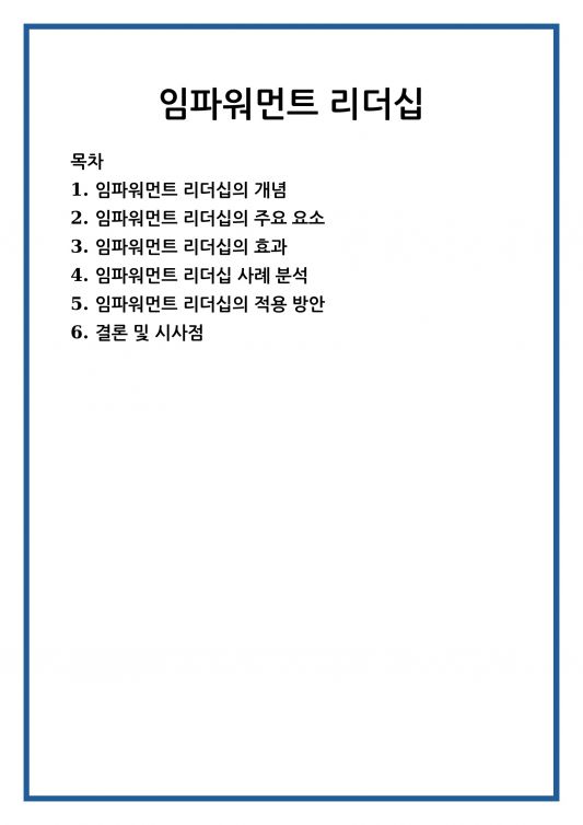 임파워먼트 리더십