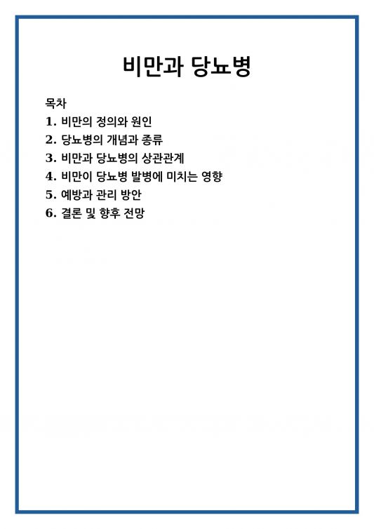 비만과 당뇨병