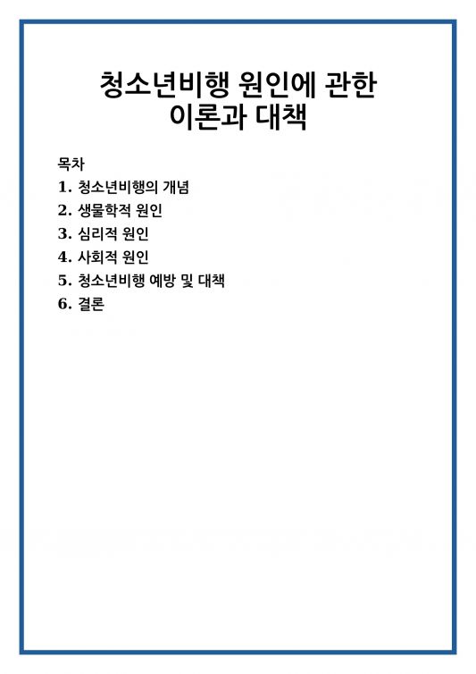 청소년비행 원인에 관한 이론과 대책