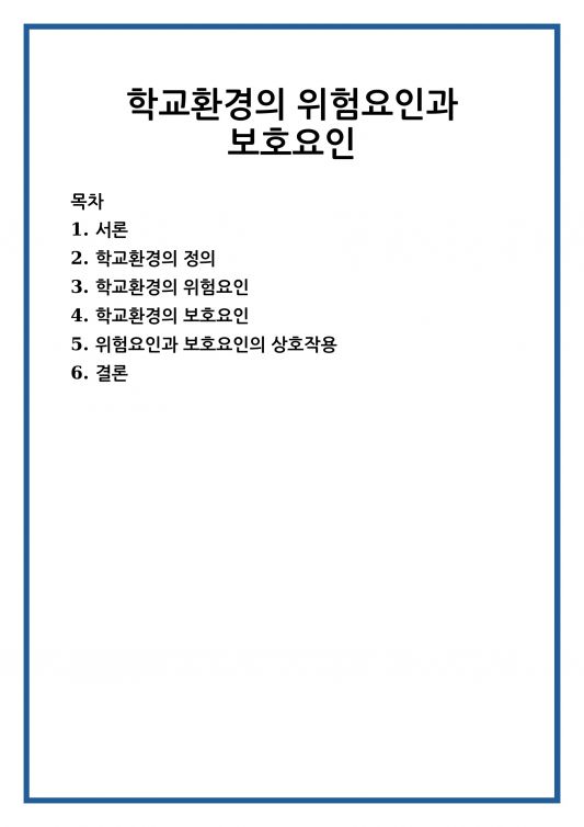 학교환경의 위험요인과 보호요인