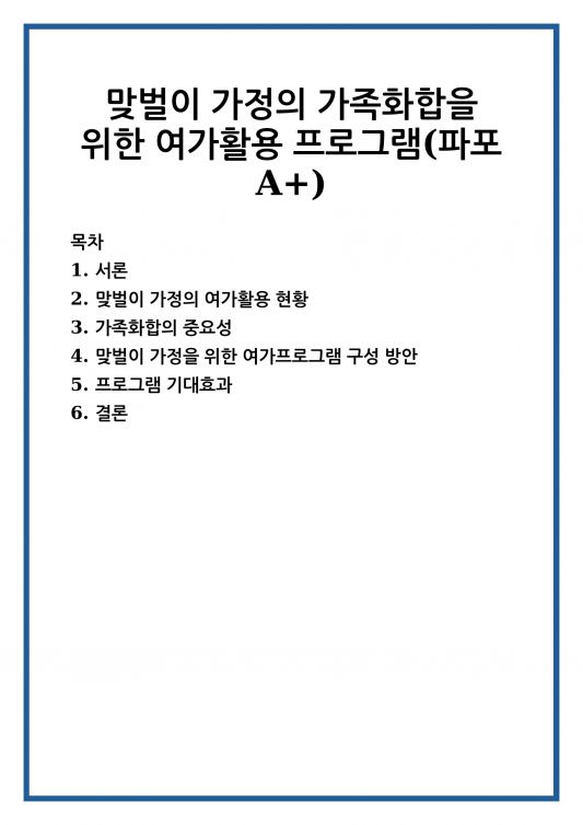 맞벌이 가정의 가족화합을 위한 여가활용 프로그램(파포)