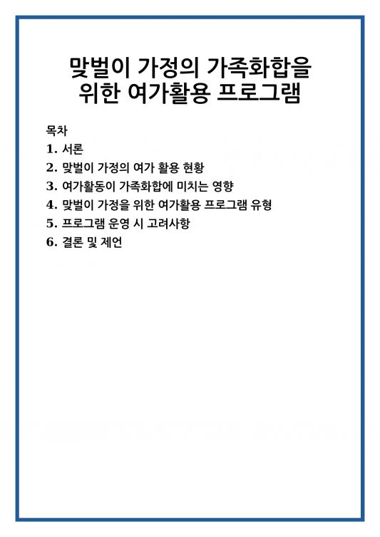 맞벌이 가정의 가족화합을 위한 여가활용 프로그램