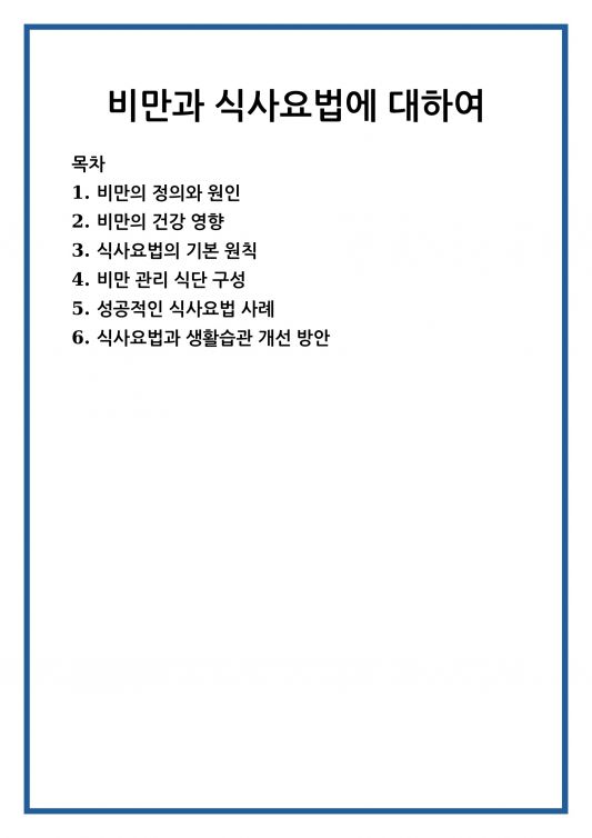 비만과 식사요법에 대하여