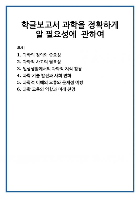 학글보고서 과학을 정확하게 알 필요성에  관하여