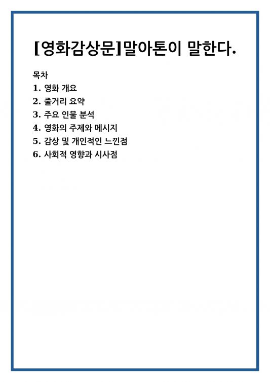[영화감상문]말아톤이 말한다.