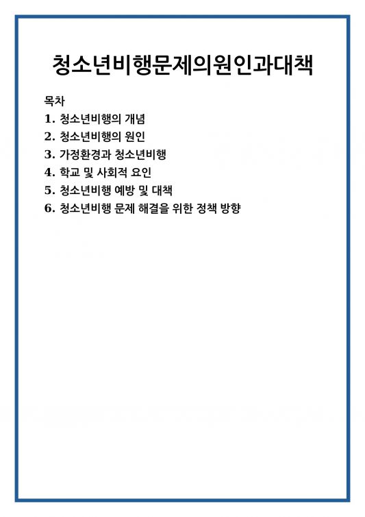 청소년비행문제의원인과대책