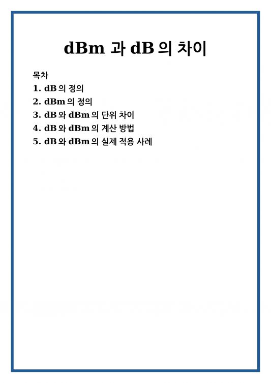 dBm 과 dB의 차이