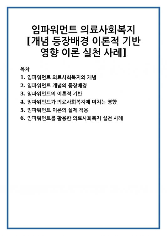 임파워먼트 의료사회복지 [개념 등장배경 이론적 기반 영향 이론 실천 사례]