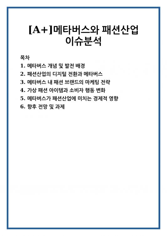메타버스와 패션산업 이슈분석