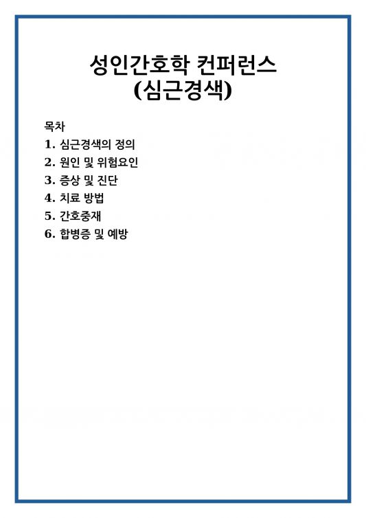 성인간호학 컨퍼런스(심근경색)