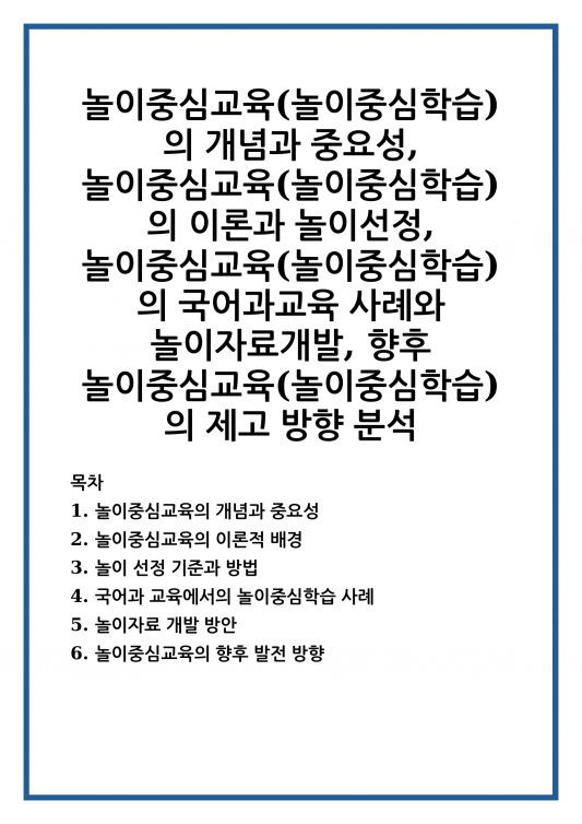 놀이중심교육(놀이중심학습)의 개념과 중요성, 놀이중심교육(놀이중심학습)의 이론과 놀이선정, 놀이중심교육(놀이중심학습)의 국어과교육 사례와 놀이자료개발, 향후 놀이중심교육(놀이중심학습)의 제고 방향 분석