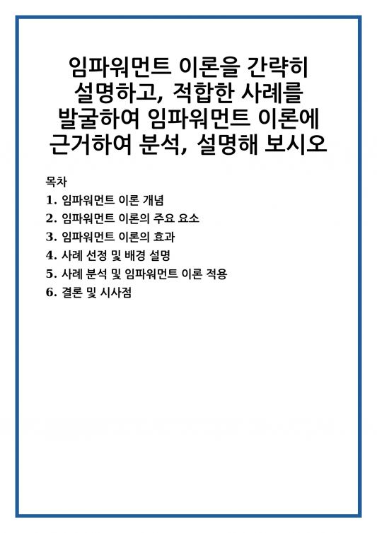 임파워먼트 이론을 간략히 설명하고, 적합한 사례를 발굴하여 임파워먼트 이론에 근거하여 분석, 설명해 보시오