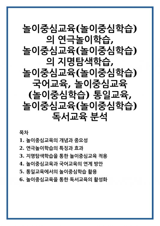 놀이중심교육(놀이중심학습)의 연극놀이학습, 놀이중심교육(놀이중심학습)의 지명탐색학습, 놀이중심교육(놀이중심학습) 국어교육, 놀이중심교육(놀이중심학습) 통일교육, 놀이중심교육(놀이중심학습) 독서교육 분석