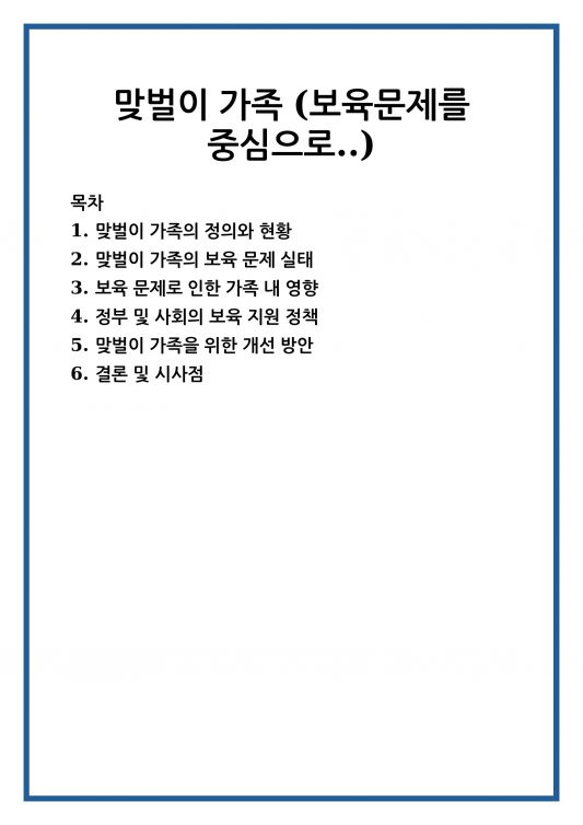 맞벌이 가족 (보육문제를 중심으로..)