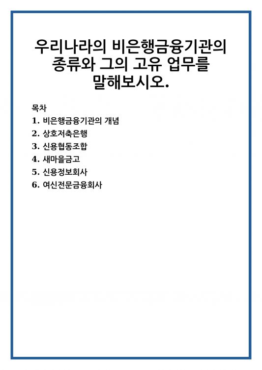 우리나라의 비은행금융기관의 종류와 그의 고유 업무를 말해보시오.