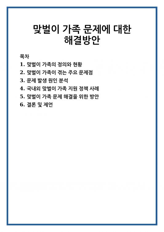 맞벌이 가족 문제에 대한 해결방안