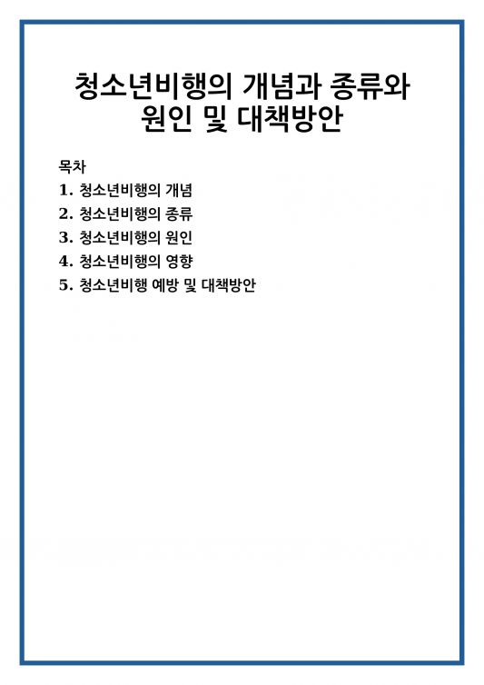 청소년비행의 개념과 종류와 원인 및 대책방안