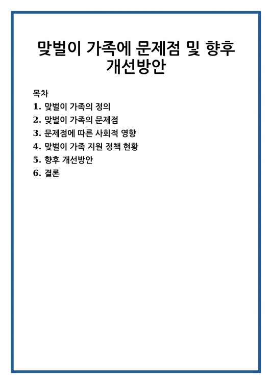 맞벌이 가족에 문제점 및 향후 개선방안