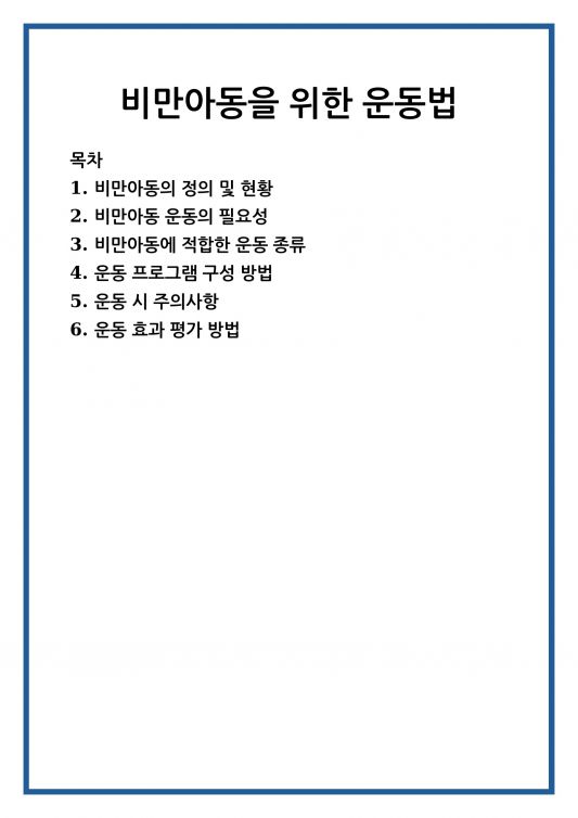 비만아동을 위한 운동법