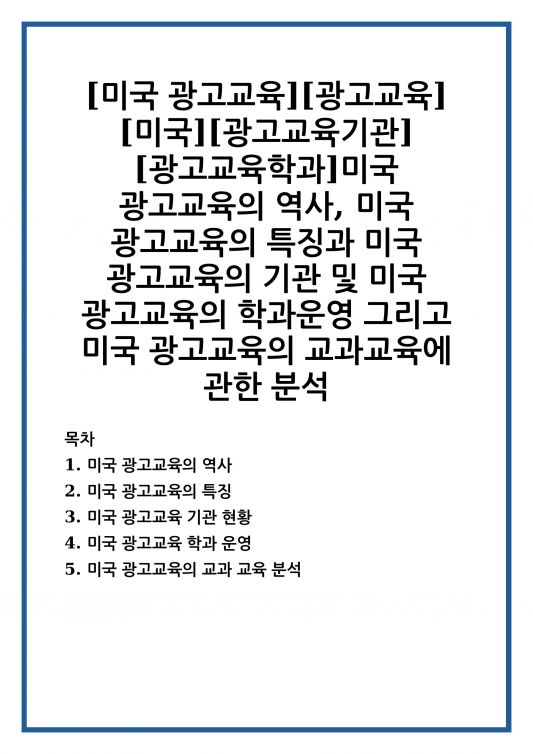 [미국 광고교육][광고교육][미국][광고교육기관][광고교육학과]미국 광고교육의 역사, 미국 광고교육의 특징과 미국 광고교육의 기관 및 미국 광고교육의 학과운영 그리고 미국 광고교육의 교과교육에 관한 분석