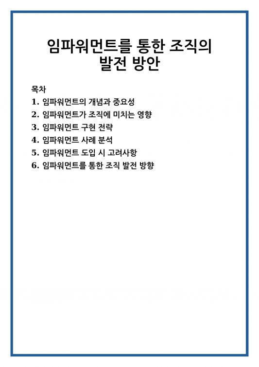 임파워먼트를 통한 조직의 발전 방안
