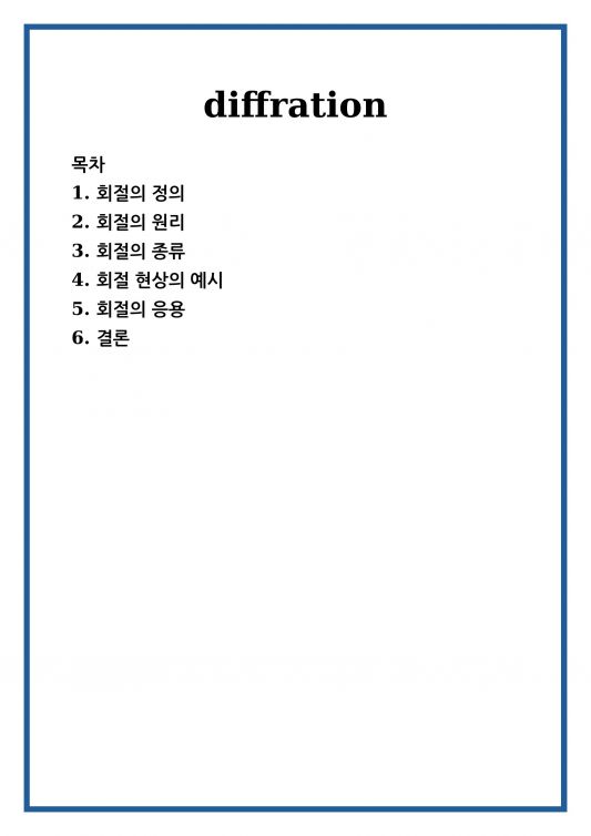 diffration 레포트 자료