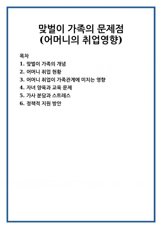 맞벌이 가족의 문제점(어머니의 취업영향)