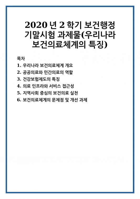 2020년 2학기 보건행정 기말시험 과제물(우리나라 보건의료체계의 특징)