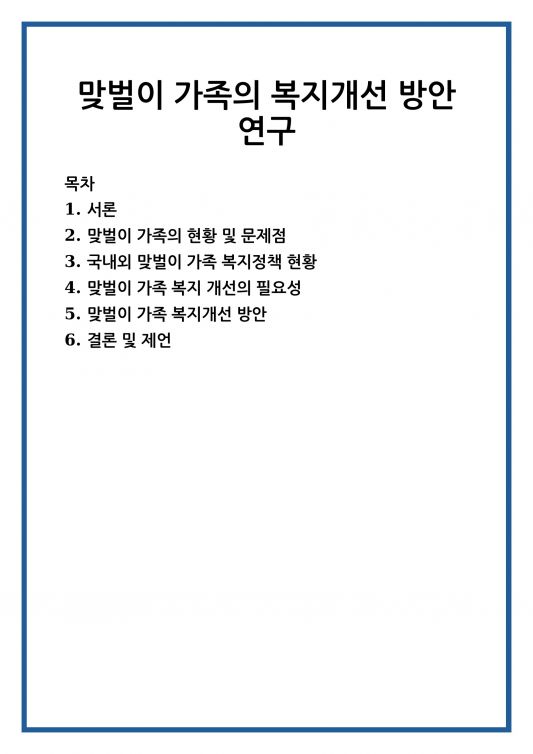 맞벌이 가족의 복지개선 방안 연구