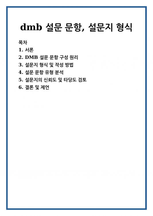 dmb 설문 문항, 설문지 형식