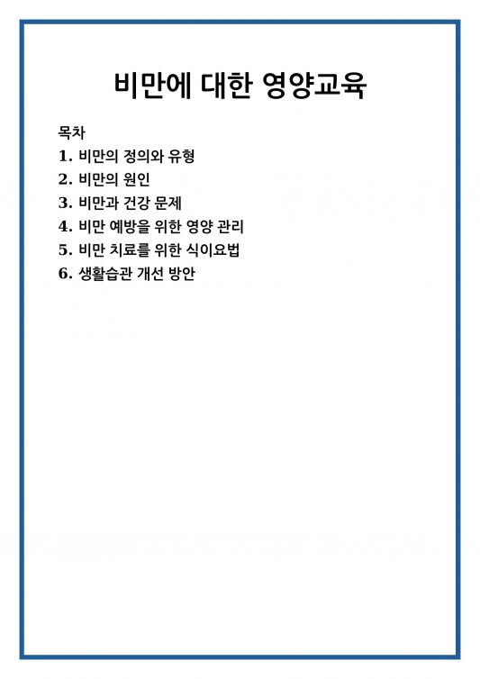 비만에 대한 영양교육