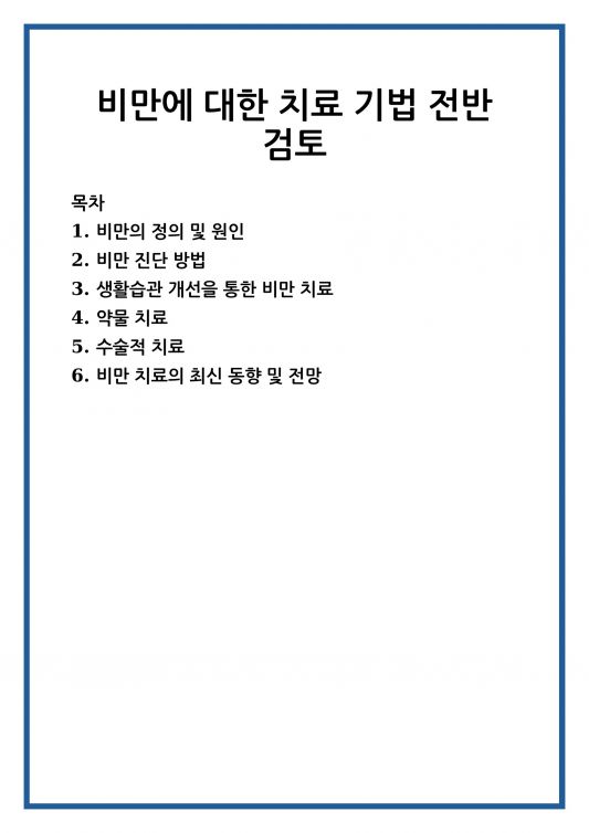 비만에 대한 치료 기법 전반 검토