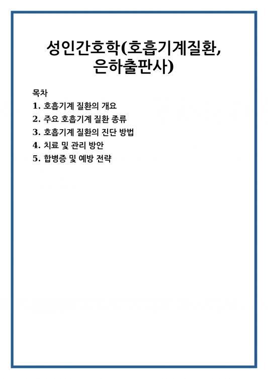 성인간호학(호흡기계질환,은하출판사)