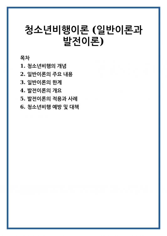 청소년비행이론 (일반이론과 발전이론)