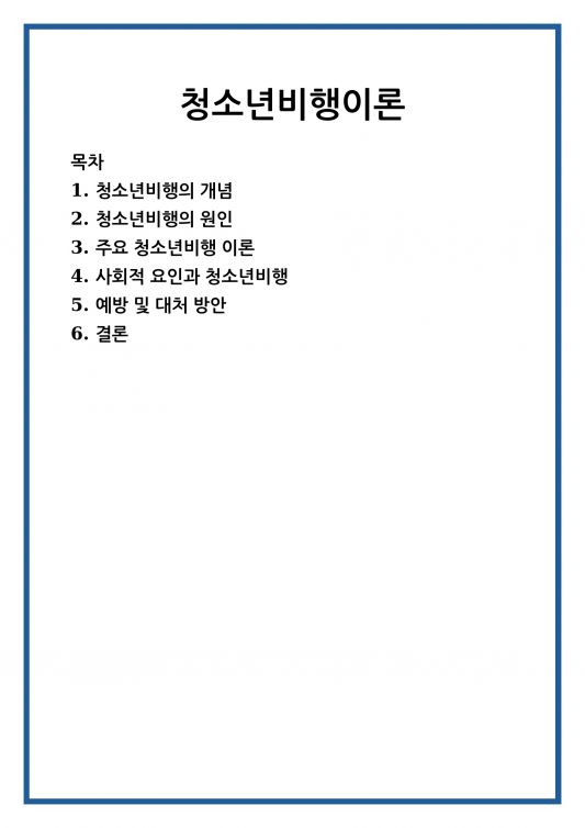 청소년비행이론