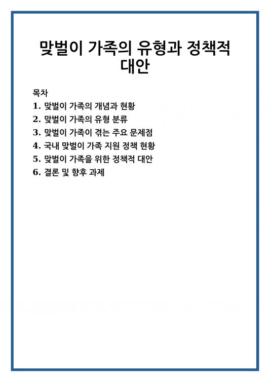 맞벌이 가족의 유형과 정책적 대안