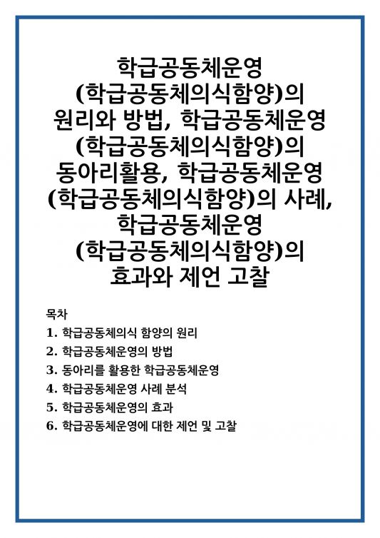 학급공동체운영(학급공동체의식함양)의 원리와 방법, 학급공동체운영(학급공동체의식함양)의 동아리활용, 학급공동체운영(학급공동체의식함양)의 사례, 학급공동체운영(학급공동체의식함양)의 효과와 제언 고찰
