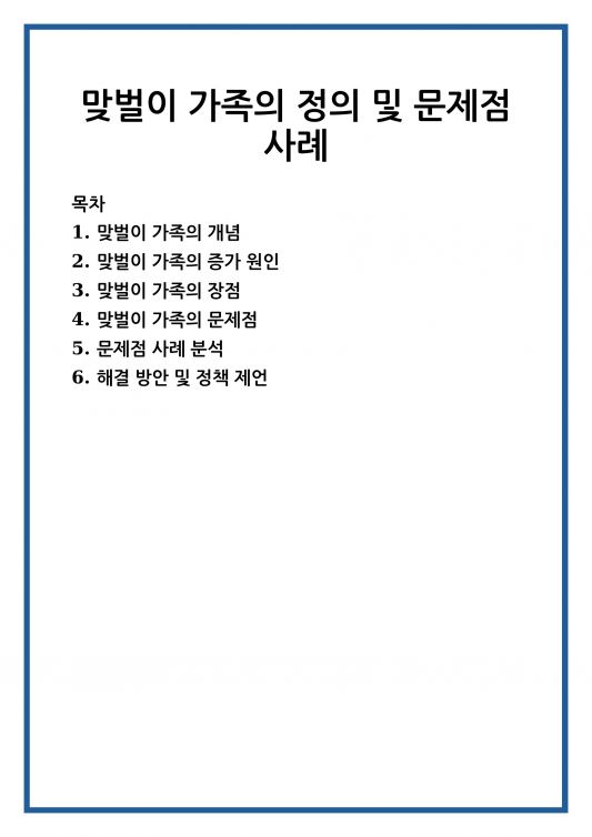 맞벌이 가족의 정의 및 문제점 사례