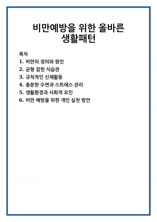 비만예방을 위한 올바른 생활패턴
