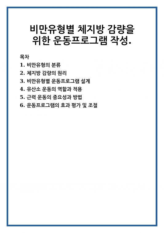 비만유형별 체지방 감량을 위한 운동프로그램 작성.