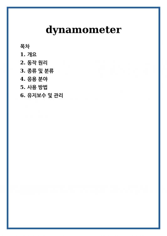 dynamometer 레포트 자료