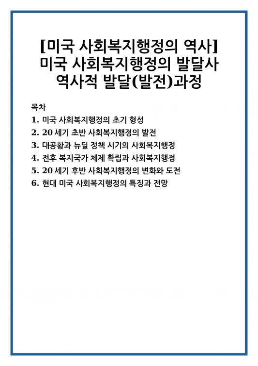[미국 사회복지행정의 역사] 미국 사회복지행정의 발달사 역사적 발달(발전)과정