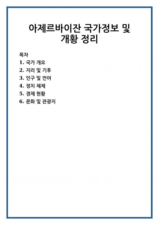 아제르바이잔 국가정보 및 개황 정리