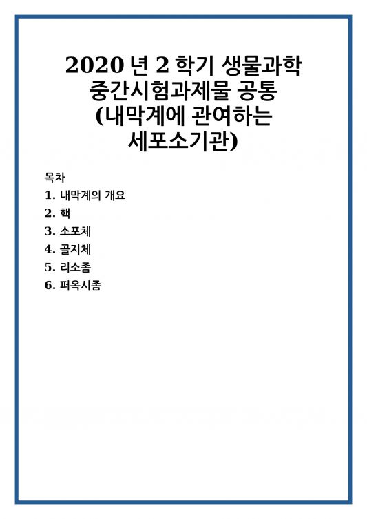 2020년 2학기 생물과학 중간시험과제물 공통(내막계에 관여하는 세포소기관)