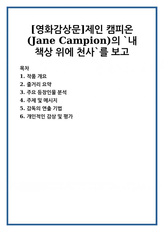 [영화감상문]제인 캠피온(Jane Campion)의 `내 책상 위에 천사`를 보고