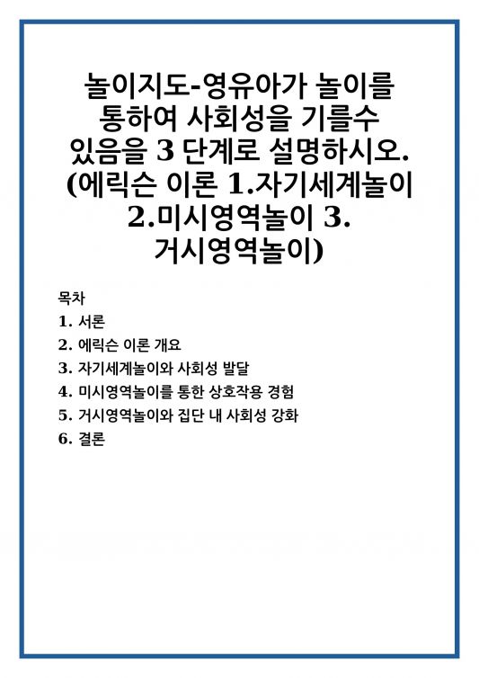 놀이지도-영유아가 놀이를 통하여 사회성을 기를수 있음을 3단계로 설명하시오.(에릭슨 이론 1.자기세계놀이 2.미시영역놀이 3.거시영역놀이)