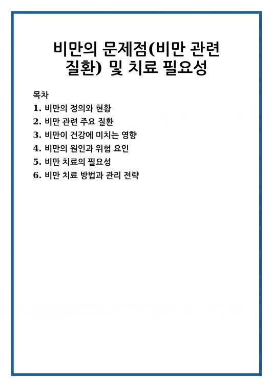 비만의 문제점(비만 관련 질환) 및 치료 필요성